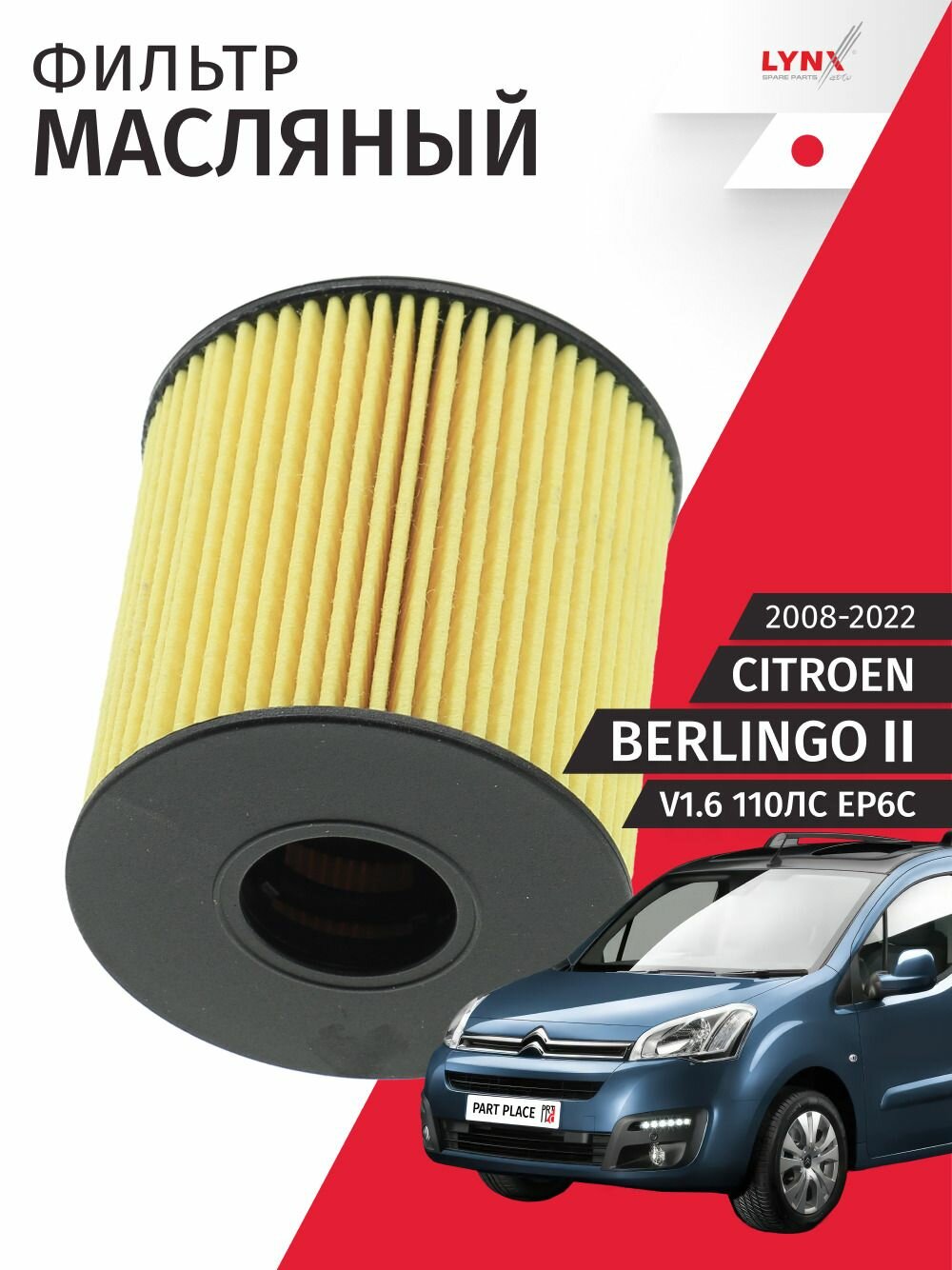 Фильтр масляный Citroen Berlingo (2) 5FS 2008 - 2022 V1.6 110лс EP6C / 1шт LYNXauto