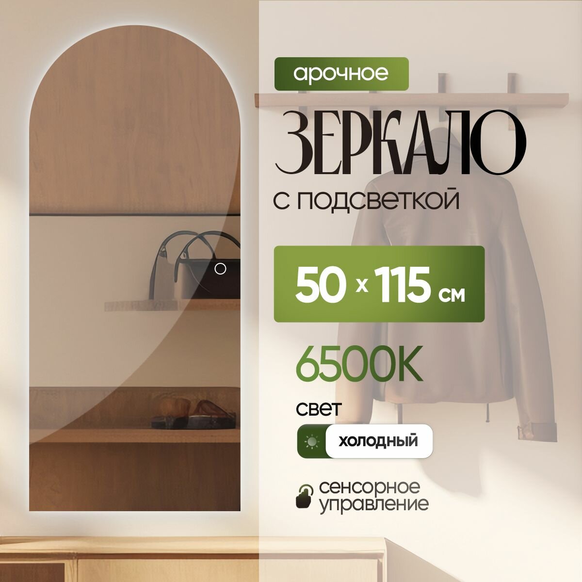 Зеркало настенное фигурное арка с подсветкой 40х115 см холодный свет