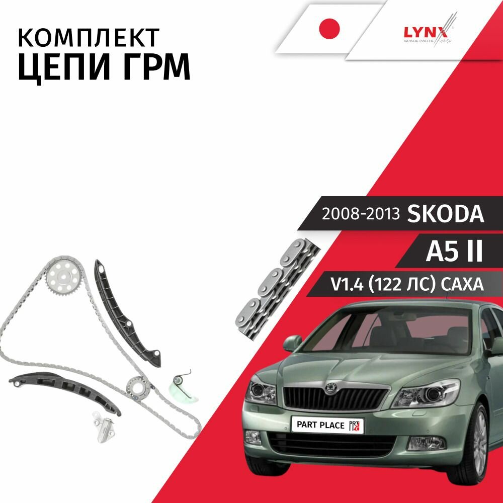 Комплект цепи ГРМ Skoda Octavia A5 (2) 1Z3 V1.4 122лс CAXA 2008 - 2013, LYNXauto