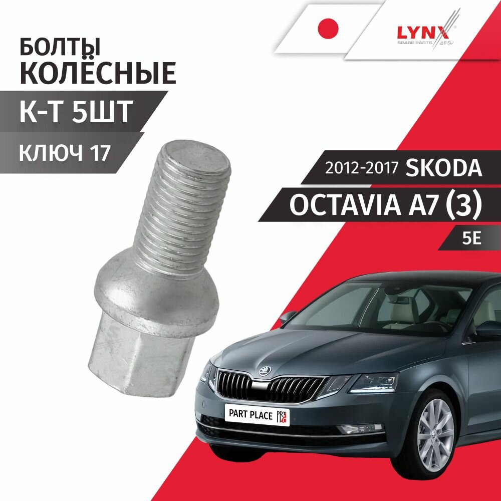Болты колеса Skoda Octavia A7 (3) 5E 2012 - 2017, Комплект 5 шт LYNXauto