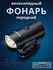 Фонарь передний CG-127P