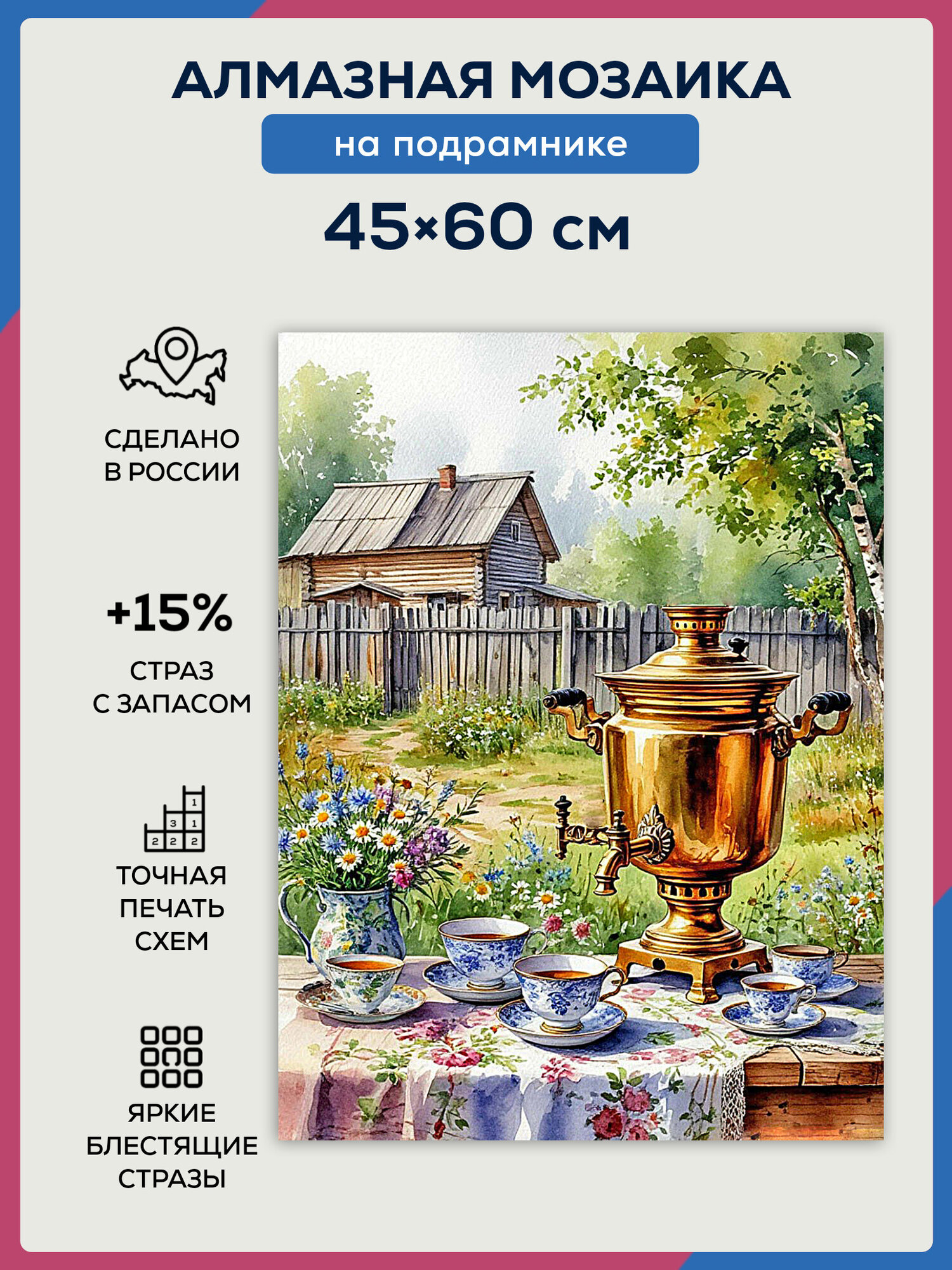 Алмазная мозаика Чай с самоваром 45х60 на подрамнике