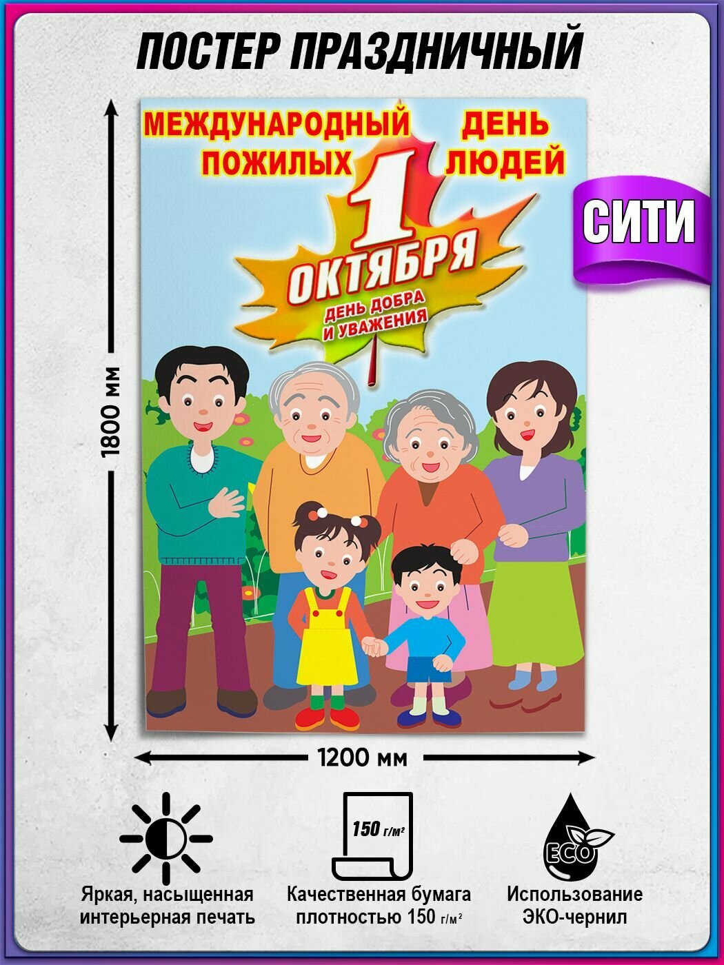 Плакат на Международный день пожилых людей / Сити (120x180 см.)