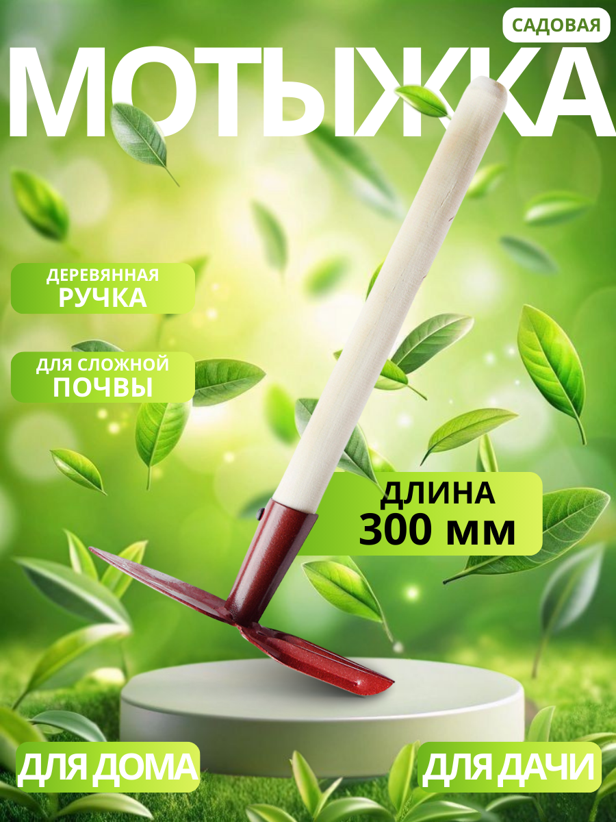 Мотыжка ручная садовая комбинированная ОД-1 с деревянной ручкой / инвентарь для сада и огорода