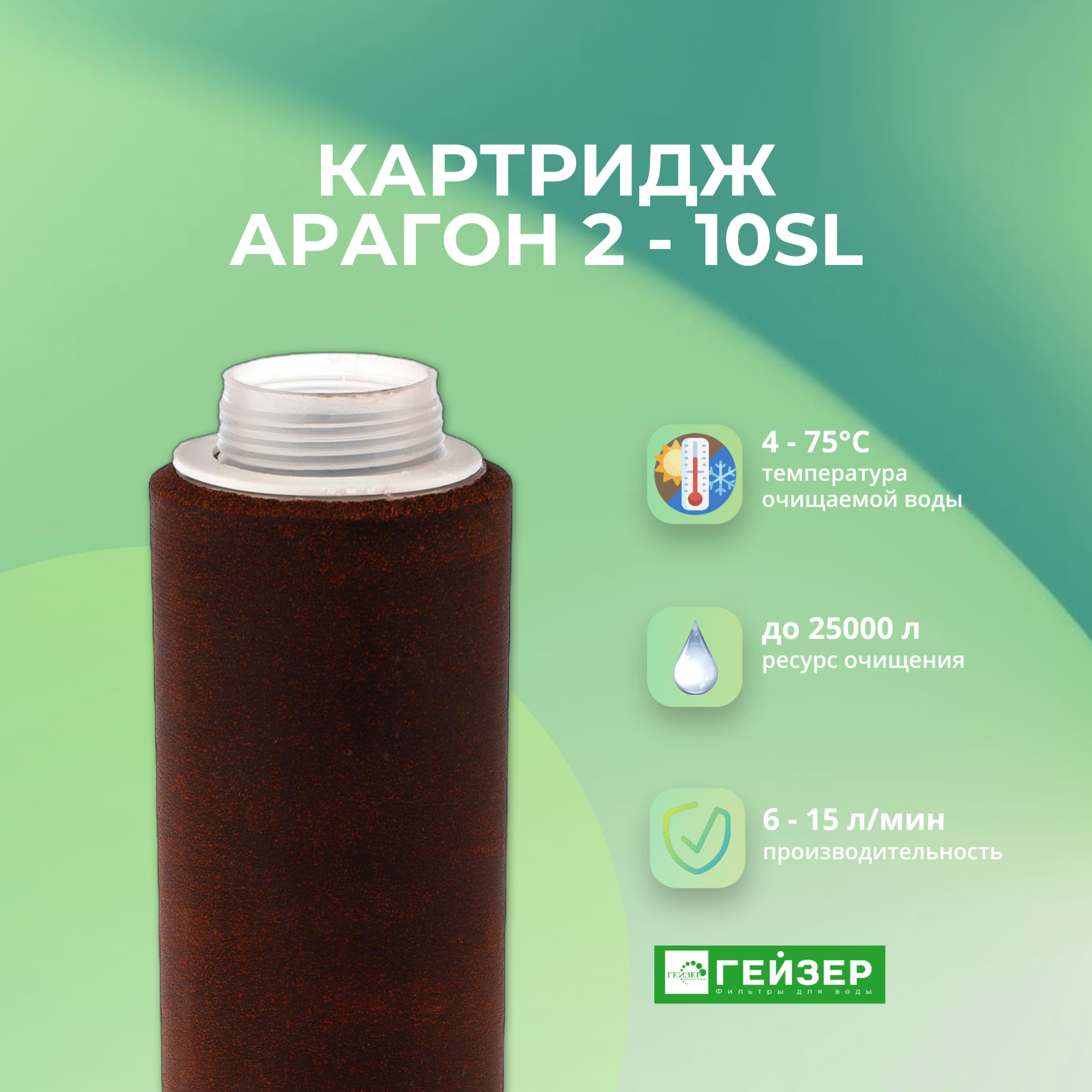 Картридж для стационарных фильтров Гейзер Арагон 2 - 10SL для жесткой воды Артикул: 30053