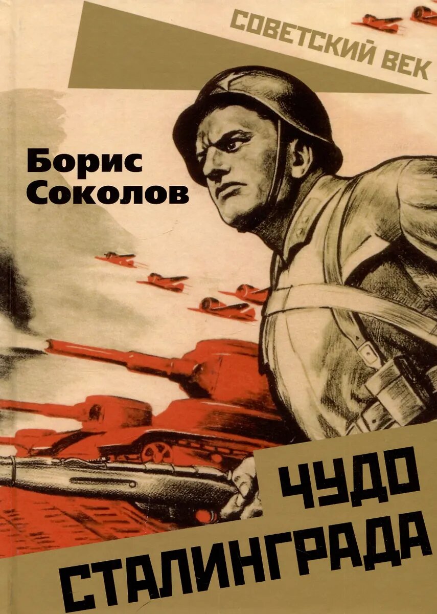 Книга Родина Чудо Сталинграда. 2023 год, Б. В. Соколов