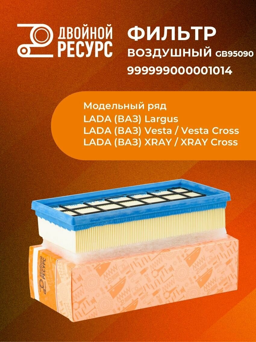 Фильтр воздушный Lada Vesta Largus X-Ray (c 13.08.2019) "Двойной Ресурс" / ВАЗ Лада Веста Ларгус Иксрей (999999000001014, GB95090)