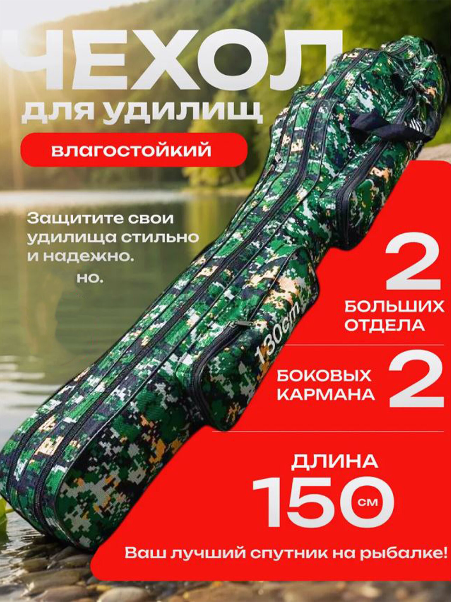 Чехол для удочек с катушкой 2х секционный 150 см