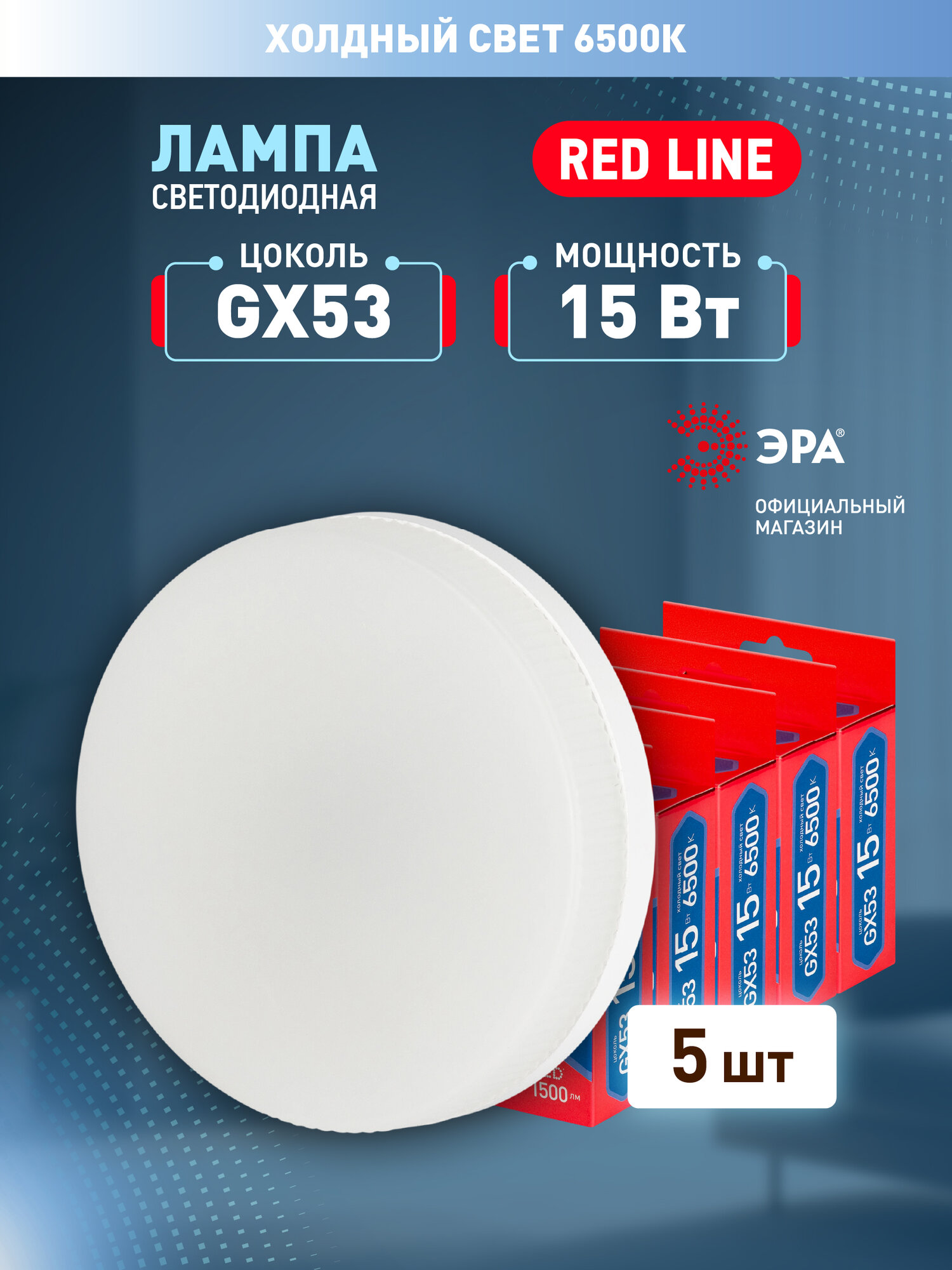 Лампочка светодиодная ЭРА RED LINE LED GX53 15Вт таблетка 6500К холодный дневной свет, набор 5 шт
