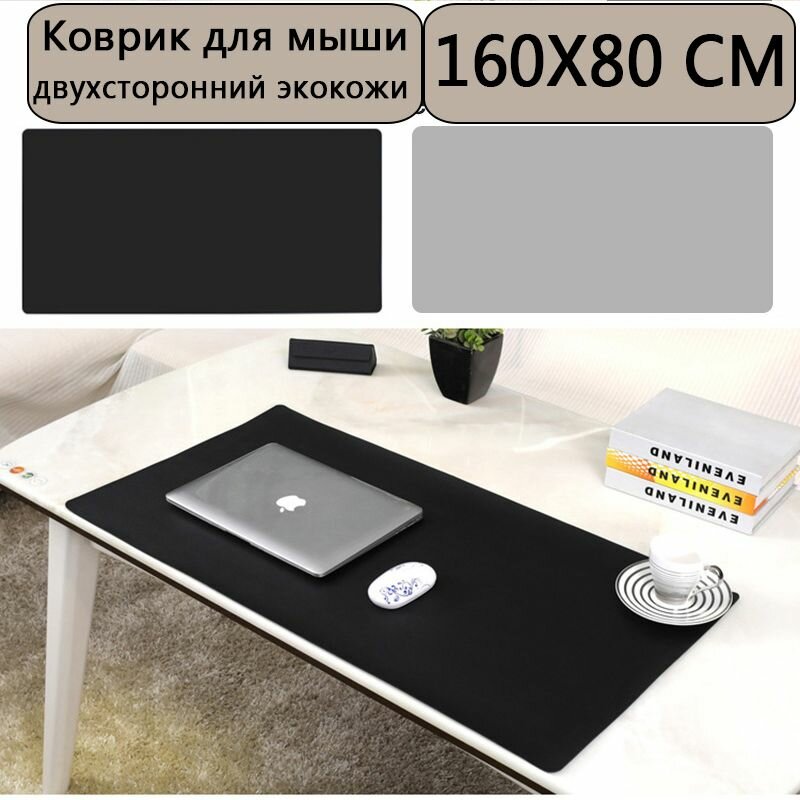 Коврик компьютерный кожаный большой, коврик для мышки компьютерный с антискользящим покрытием, 1600х800мм