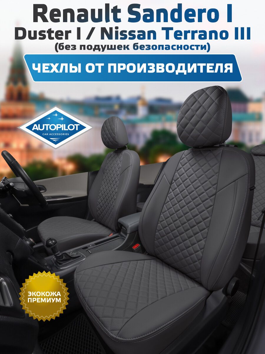 Комплект авточехлов "Автопилот" Renault Sandero I (40/60) с 09-14г. / Duster с 11-15г. / Nissan Terrano III с 12г. (без подушек безопасности). Экокожа ромб (Темно-серый + Темно-серый)