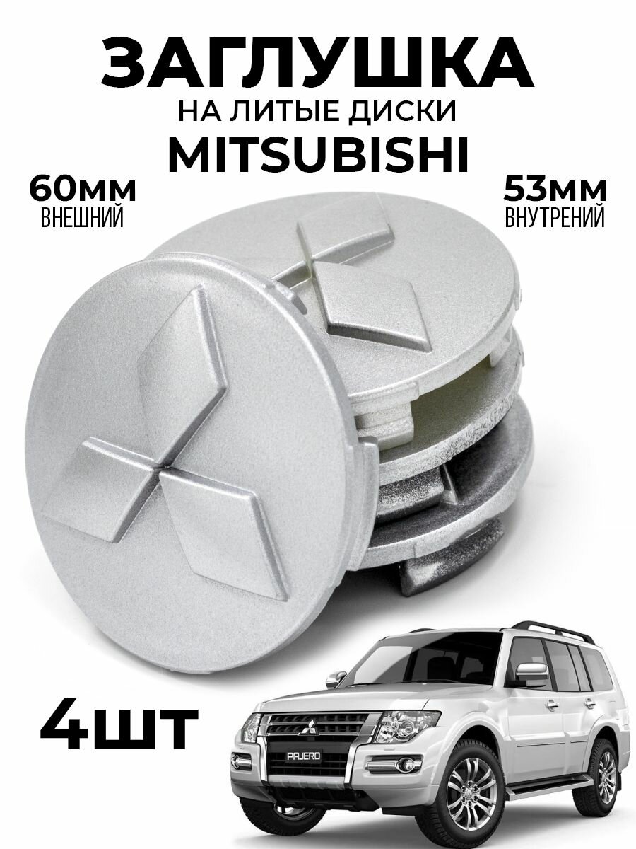 Колпачки - заглушки на литые диски MITSUBISHI