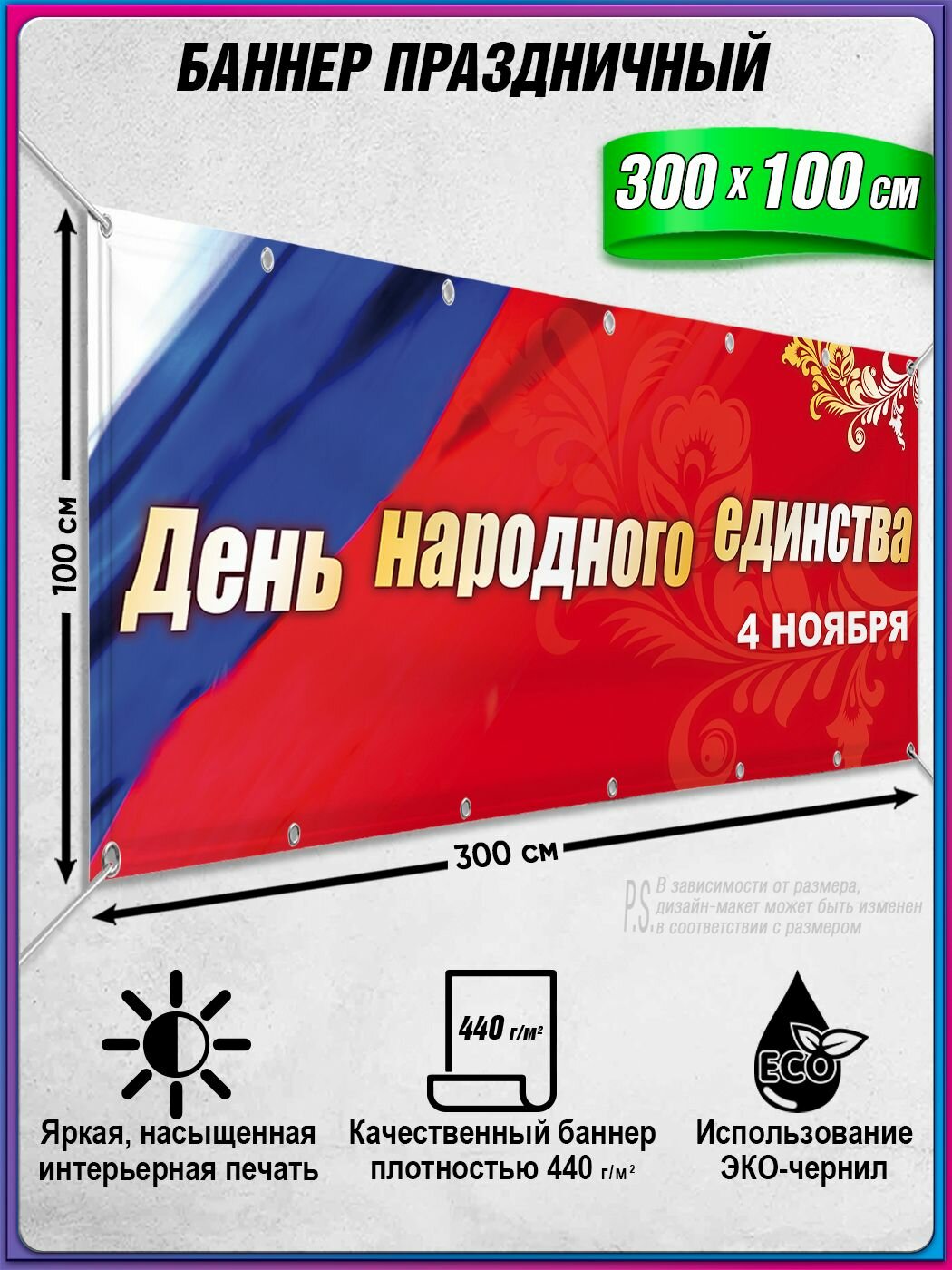 Баннер на День народного единства / Растяжка к 4 ноября / 3x1 м.