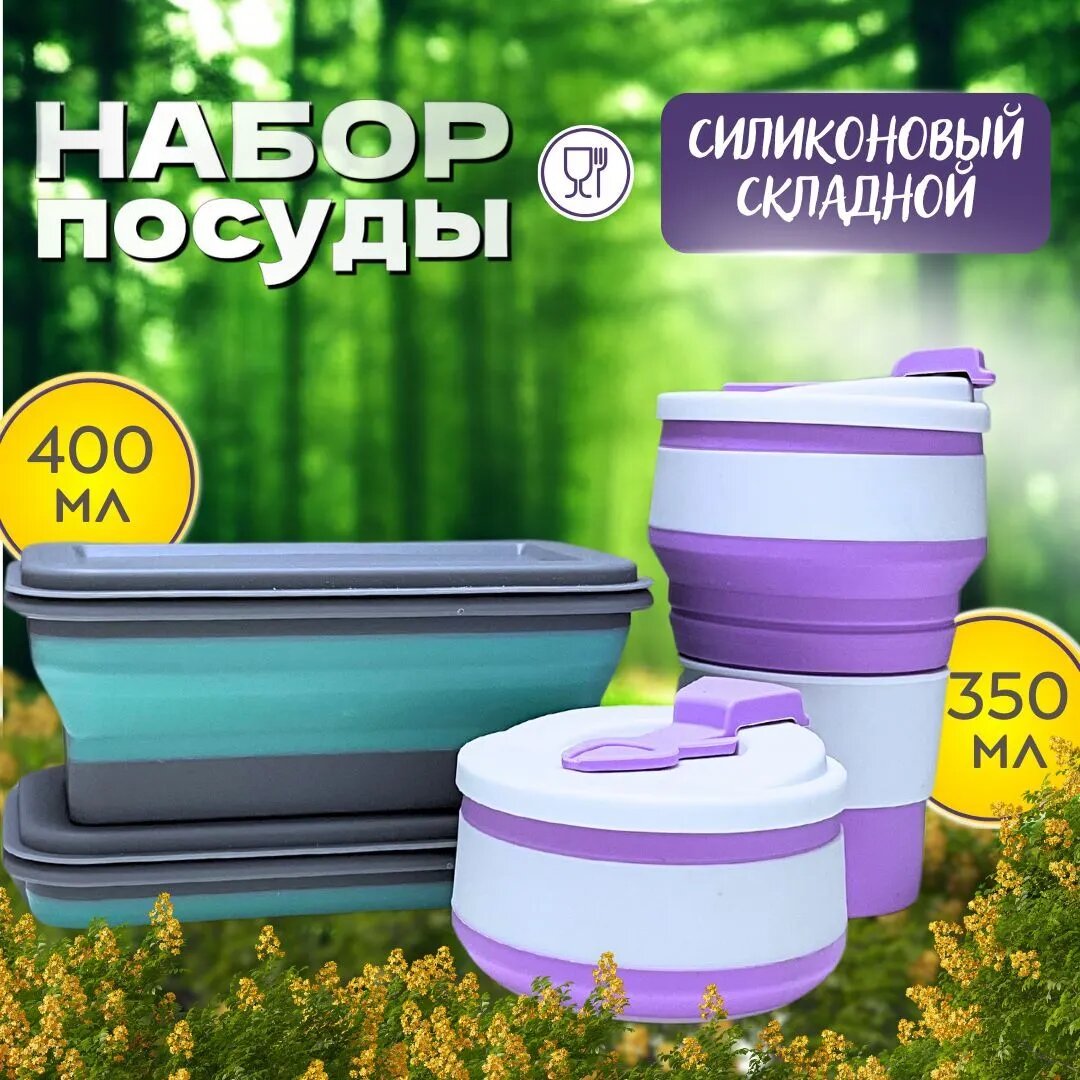 Складная посуда силиконовая, походный набор