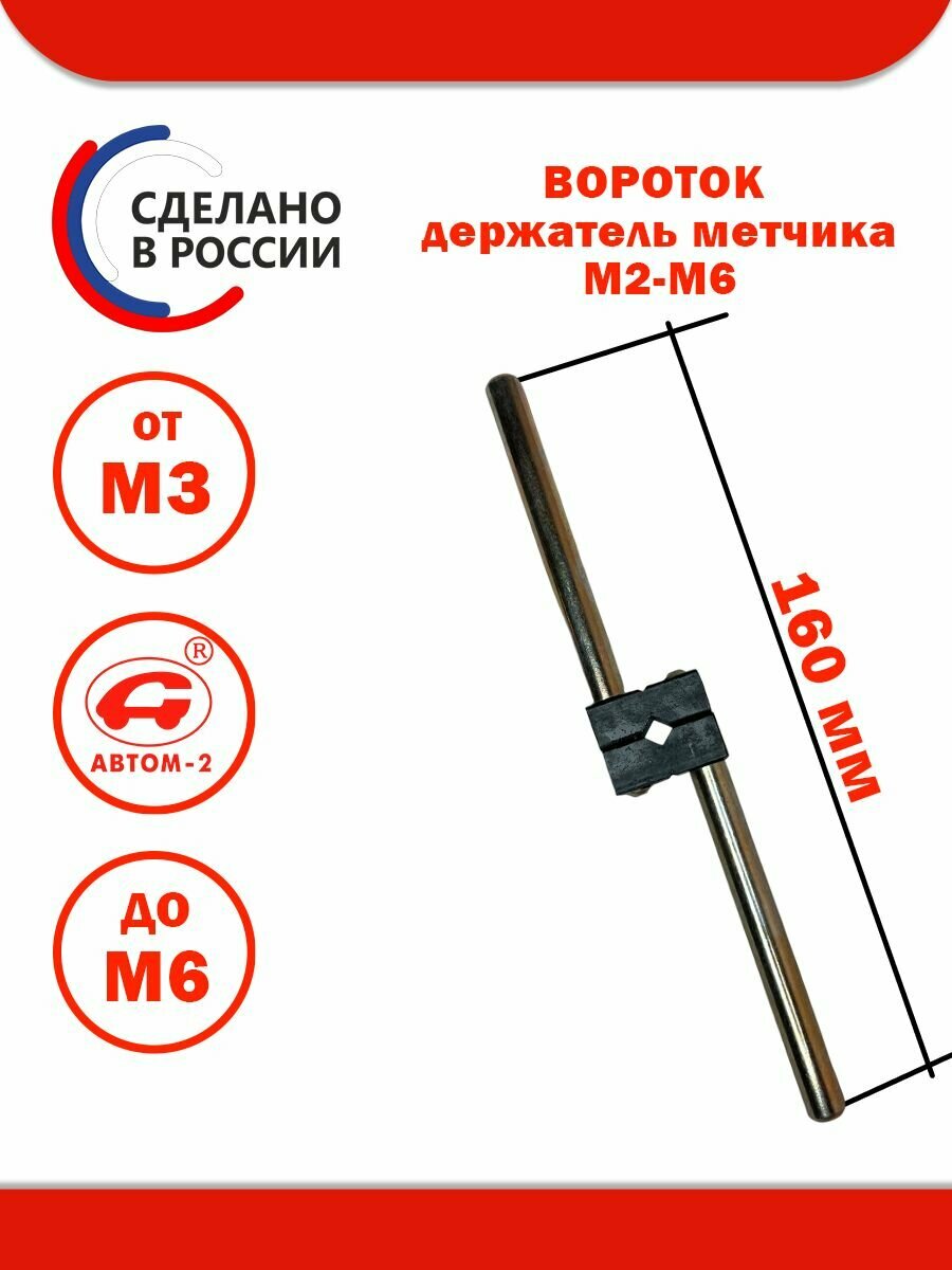 Вороток (держатель метчика) №1 (М2-М6) Автом