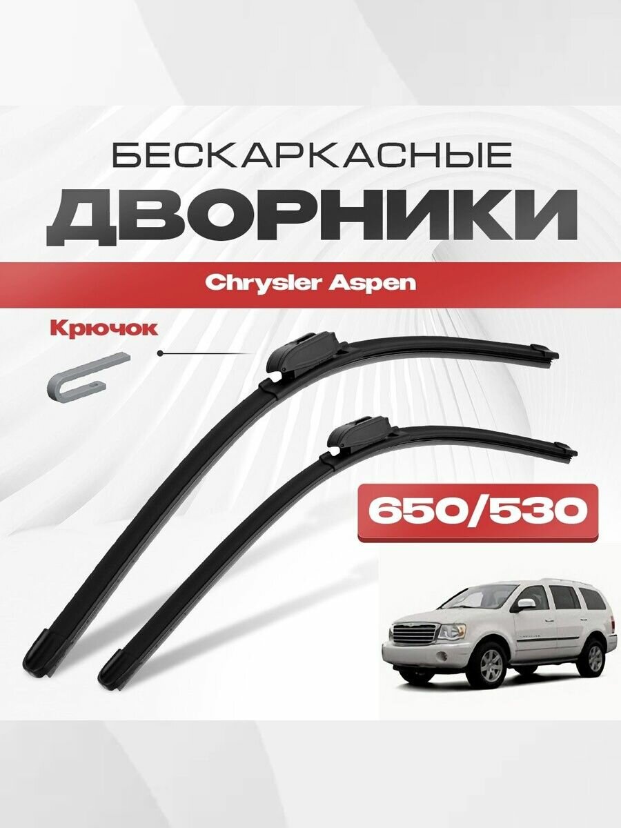 Бескаркасные дворники для Chrysler Aspen 2007-2009 Кроссовер. Щетки для Крайслер Аспен 2шт