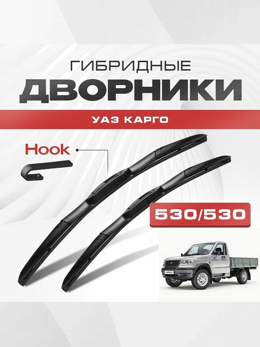 Гибридные дворники для УАЗ Карго 2005-2015 Грузовой, 2 пок. Щетки для UAZ Cargo комплект 2шт