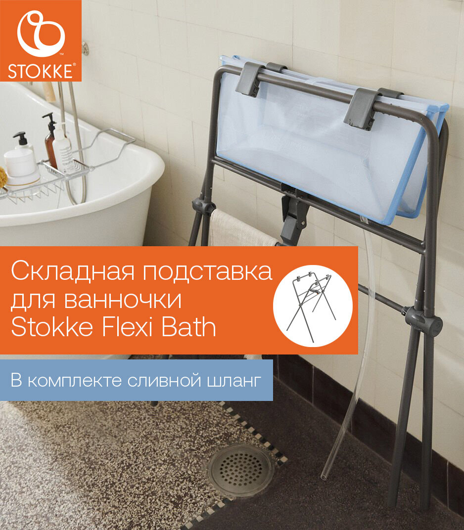 Стойка Stokke Flexi Bath для поддержки ванночки 538700