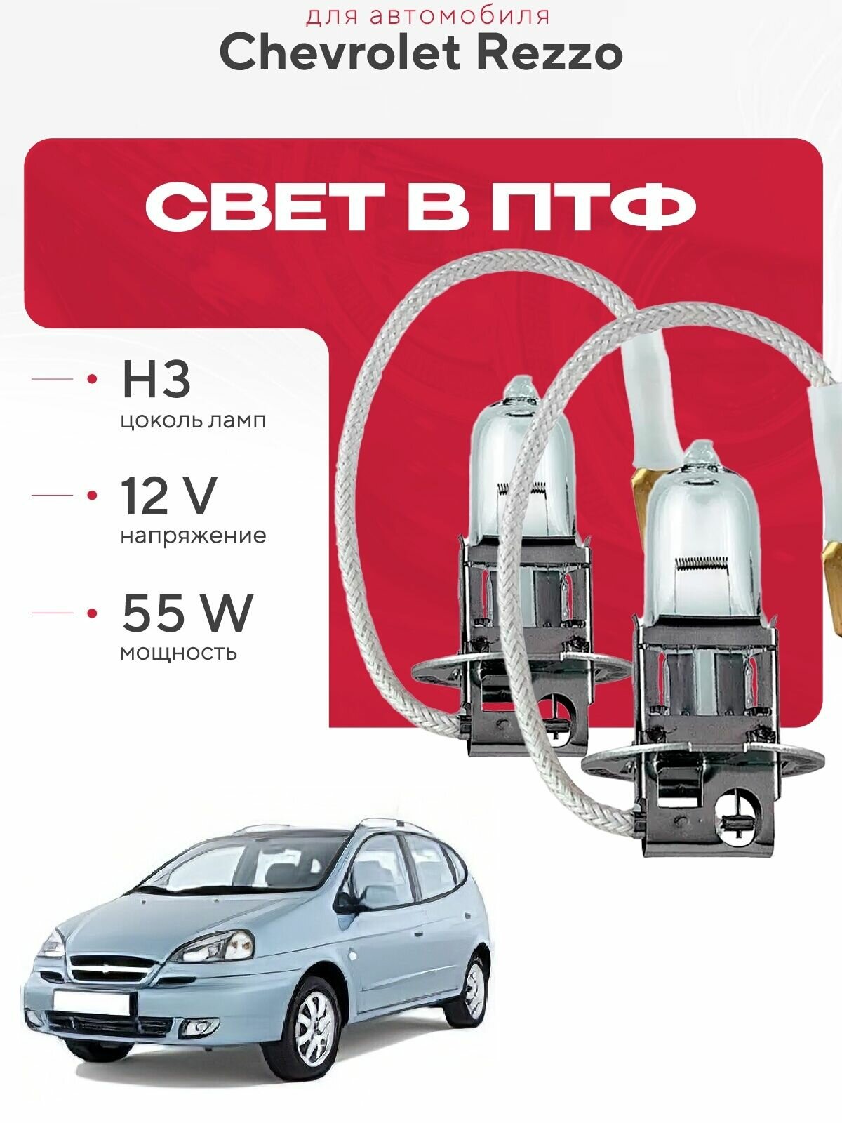 Комплект галогеновых ламп H3 в ПТФ на Chevrolet Rezzo. Галогенные лампочки в туманки на Шевроле реззо