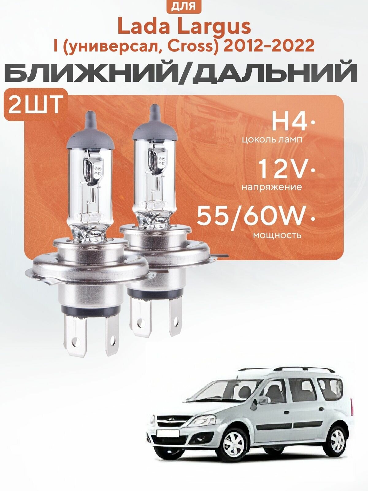 Комплект галогеновых ламп H4 на Lada Largus I (универсал, Cross)2012 - 2022. Галоген в ближний свет на Лада Ларгус