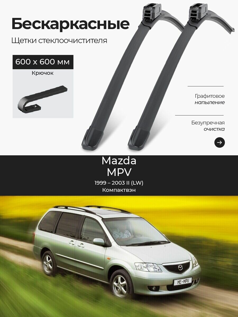 Комплект бескаркасных дворников 2шт на Mazda MPV II (LW) 1999 2003, Компактвэн. Всесезонные щетки стеклоочистителя на Мазда Мпв