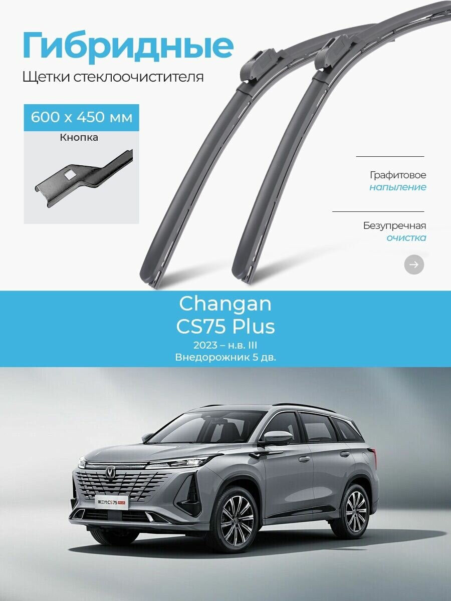 Гибридные дворники 2шт на Changan CS75 Plus III 2023 н. в, Внедорожник 5 дв. Всесезонные щетки на Чанган Х75 Плюс