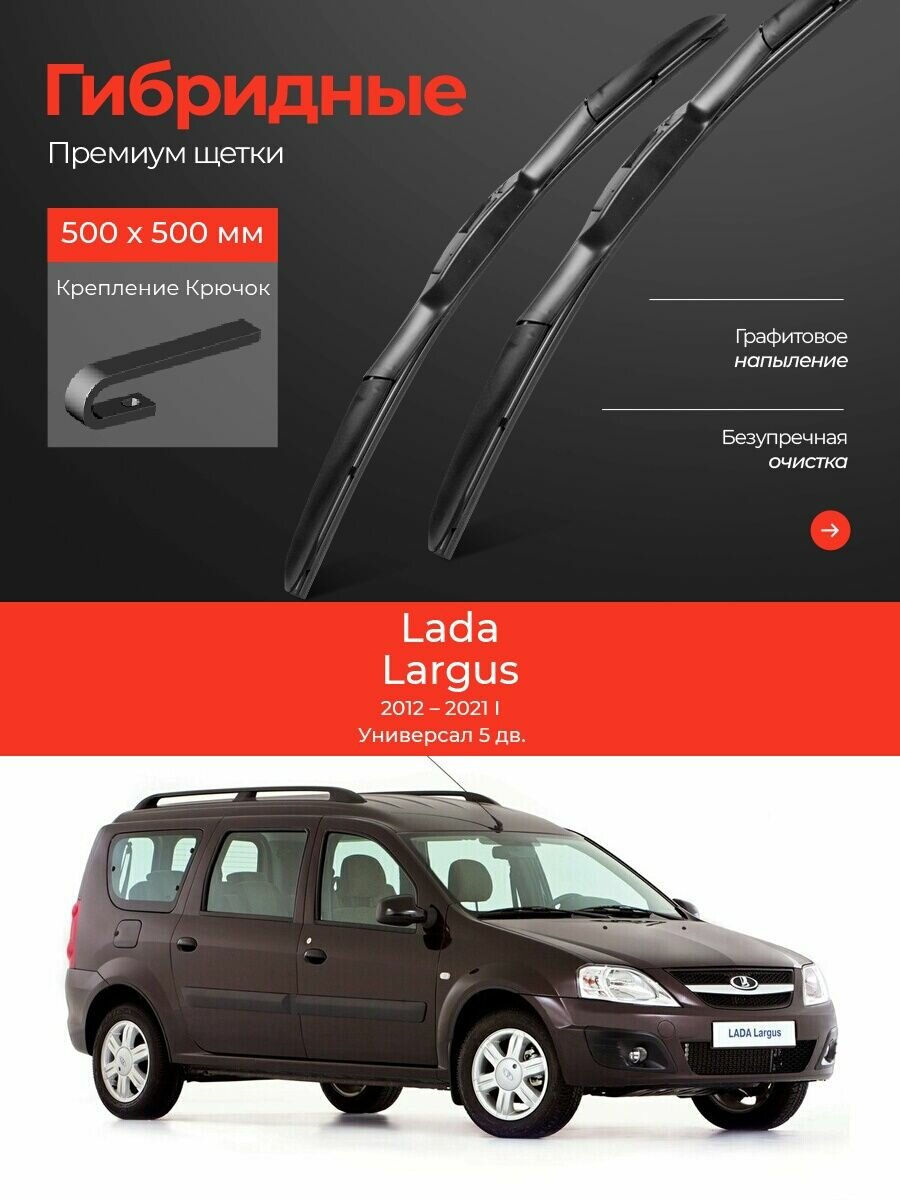 Дворники 2шт на Lada Largus I 2012 2021, Универсал 5 дв. Гибридные щетки на Лада (ваз) Ларгус