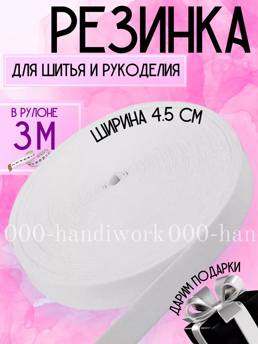 Резинка бельевая для рукоделия