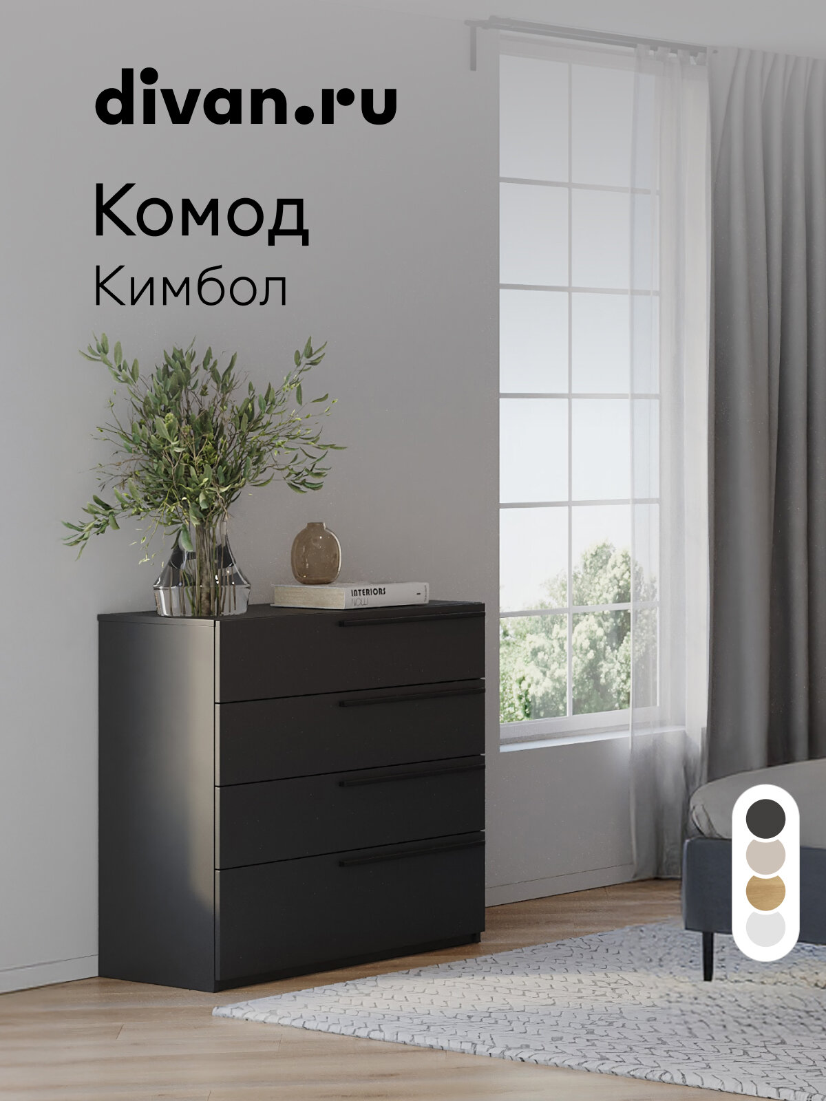 Комод для одежды Divan.ru Кимбол Черный, 4 ящика 92х44х90 см, черный