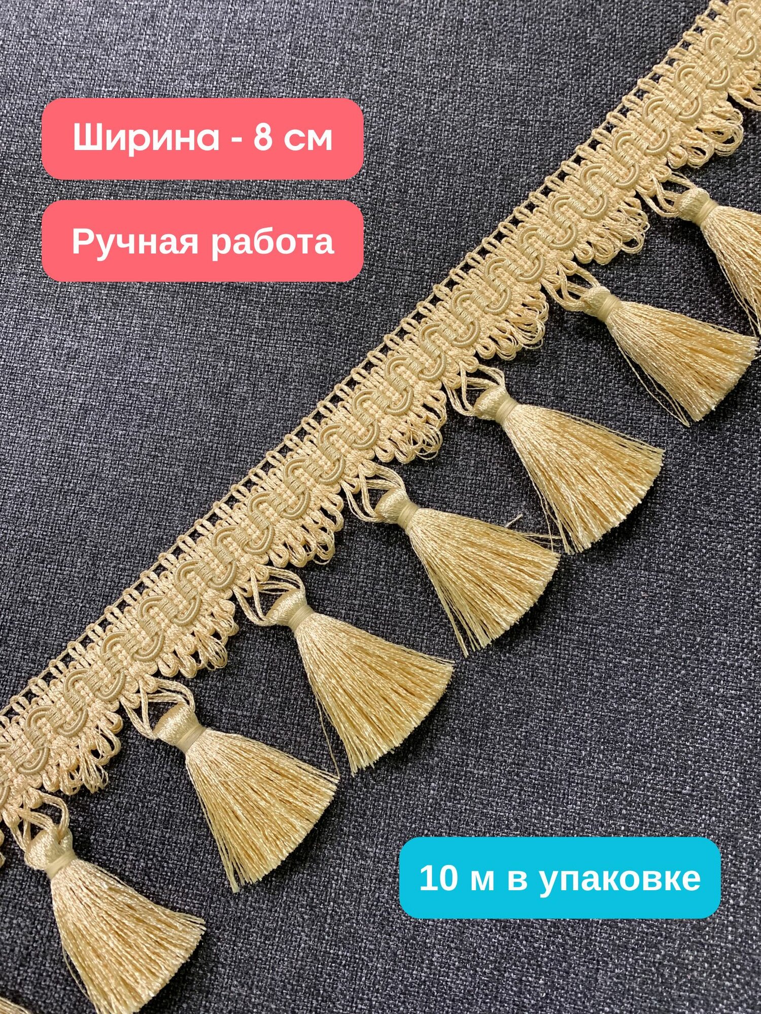 Бахрома с кисточками отделочная, ручная работа, длина 10 м, ширина 8 см