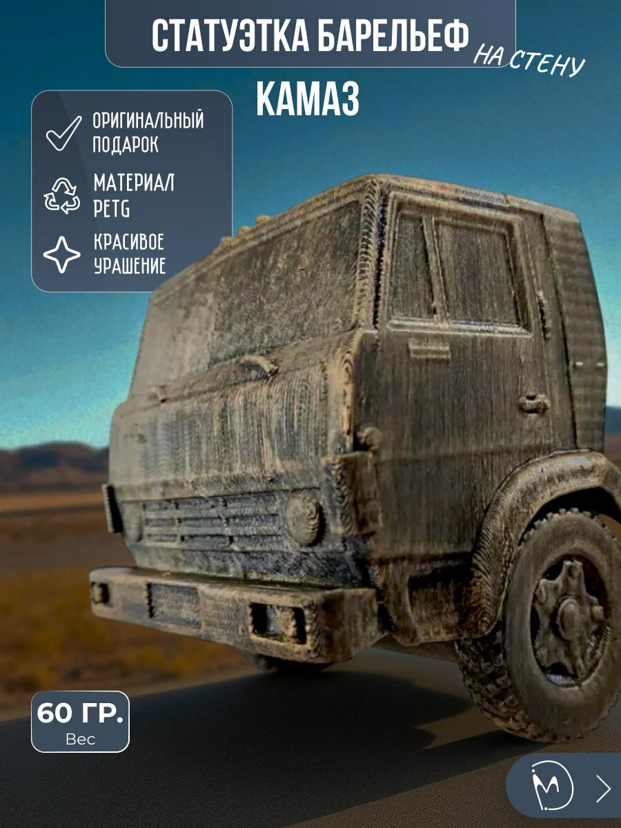 Статуэтка барельеф - КАМАЗ в стене