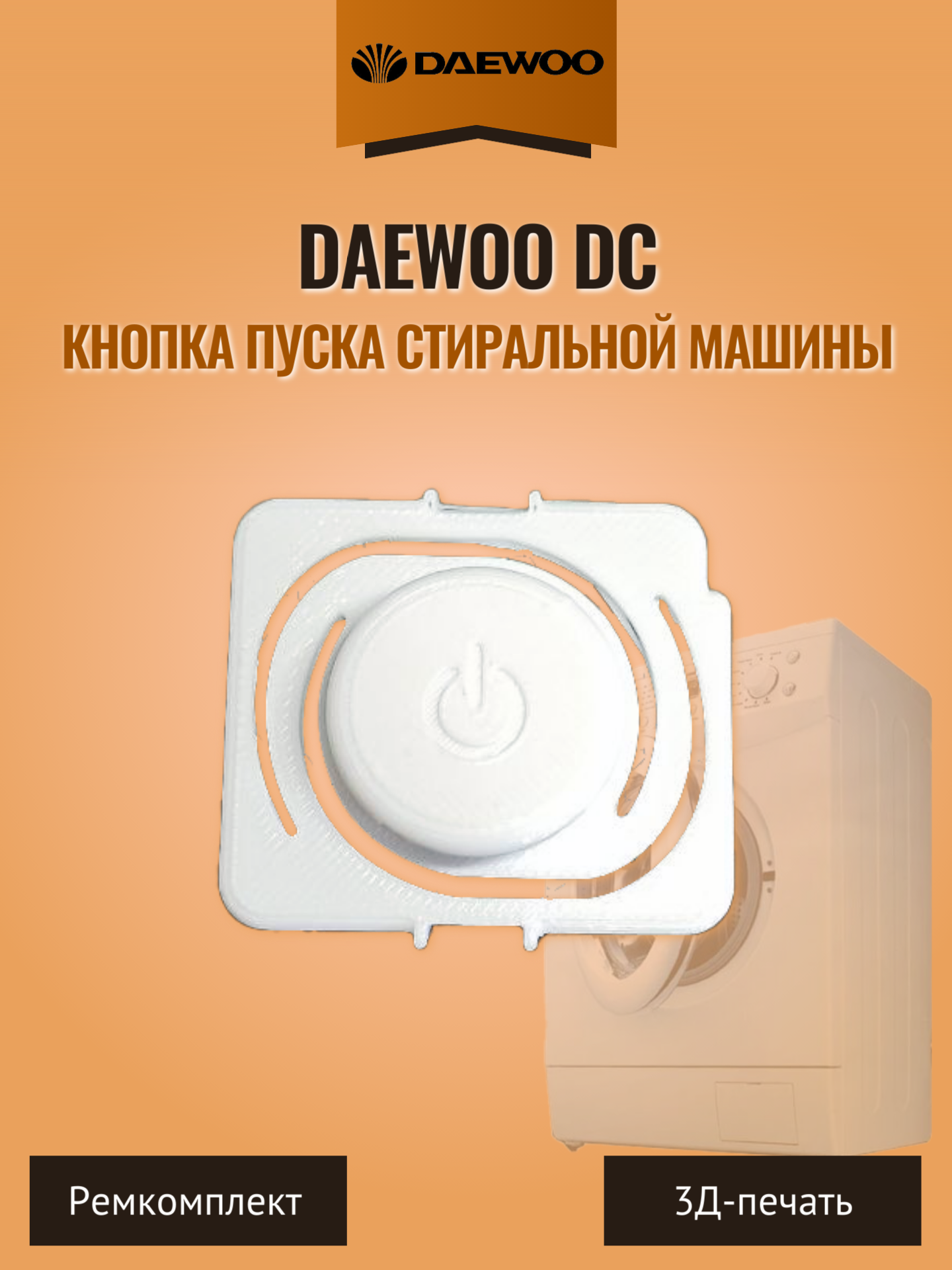 Кнопка пуска стиральной машины Daewoo DC