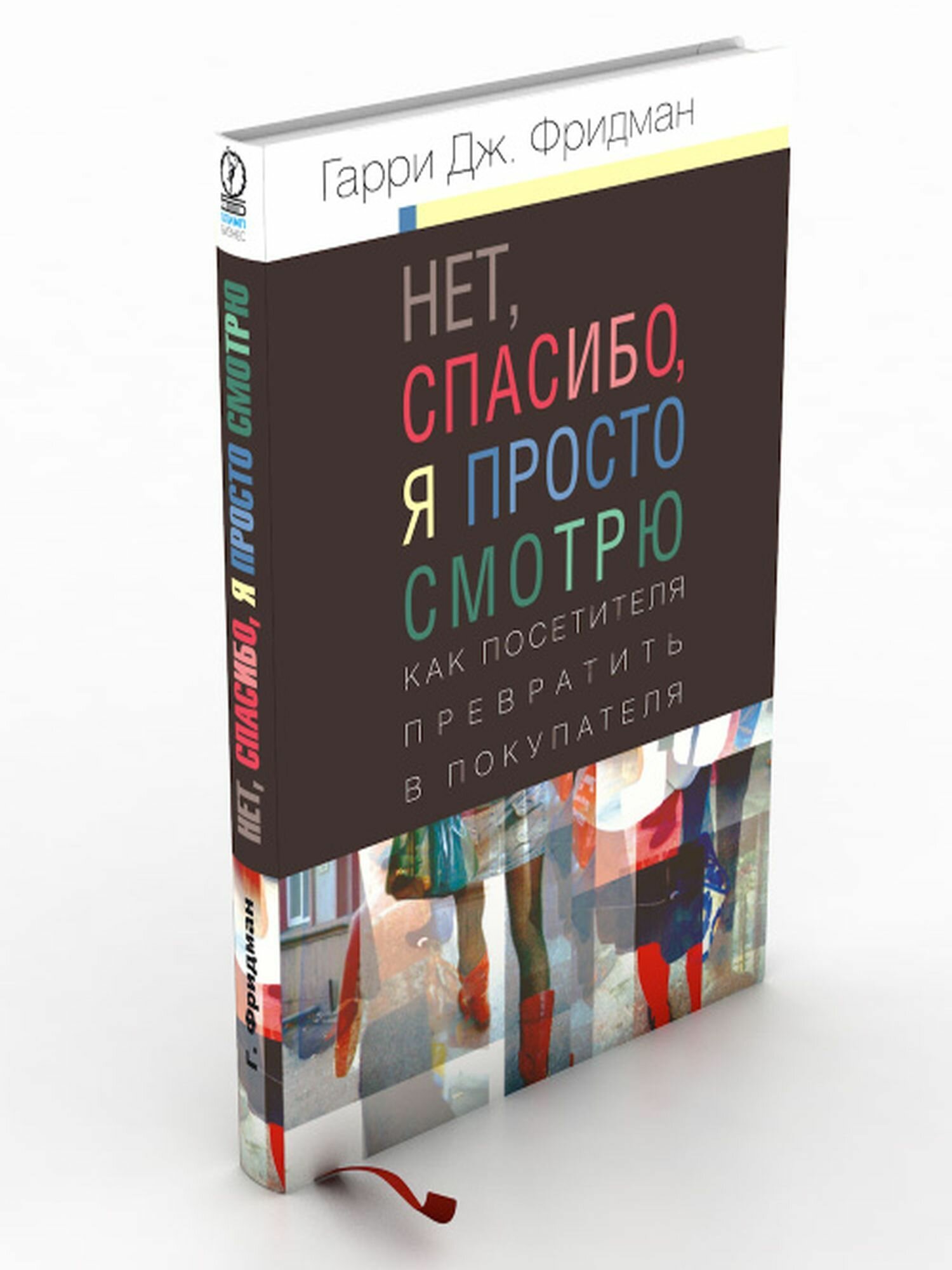 Нет, спасибо, я просто смотрю. Как посетителя превратить в покупателя