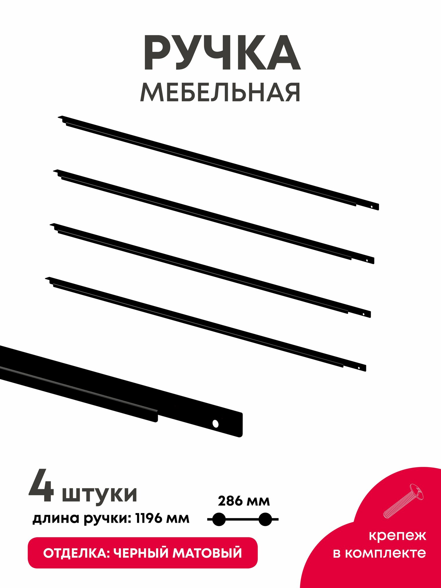 Мебельная ручка-профиль накладная торцевая скрытая 1196 мм, отделка черный бархат (матовый), 4 шт.