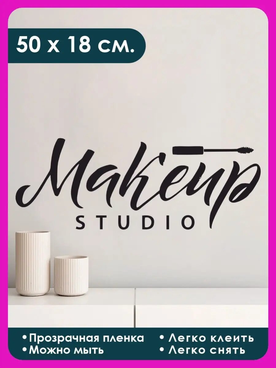 Наклейка на стену для декора интерьерная Makeup studio