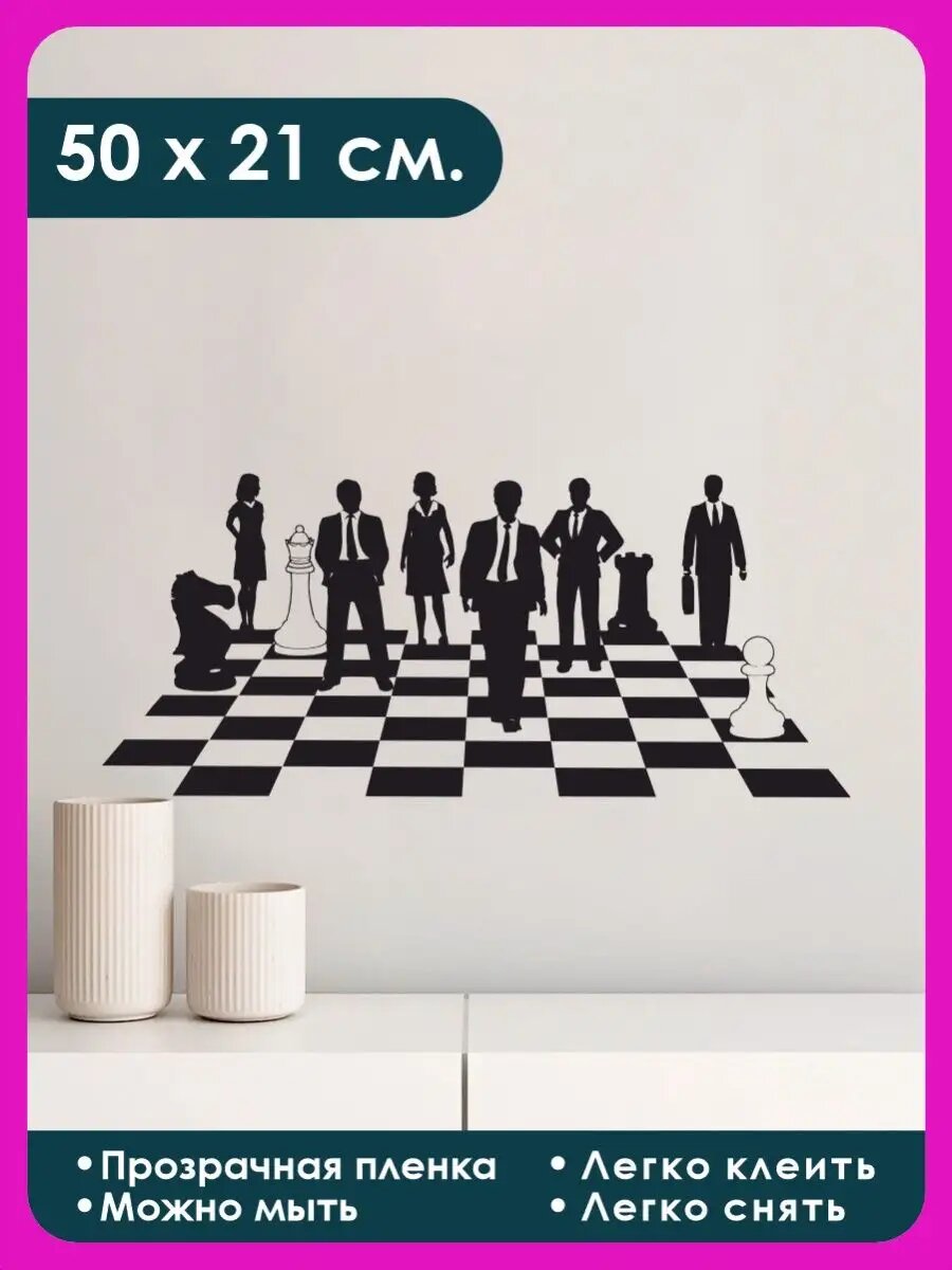 Наклейка на стену для декора интерьерная Шахматная доска