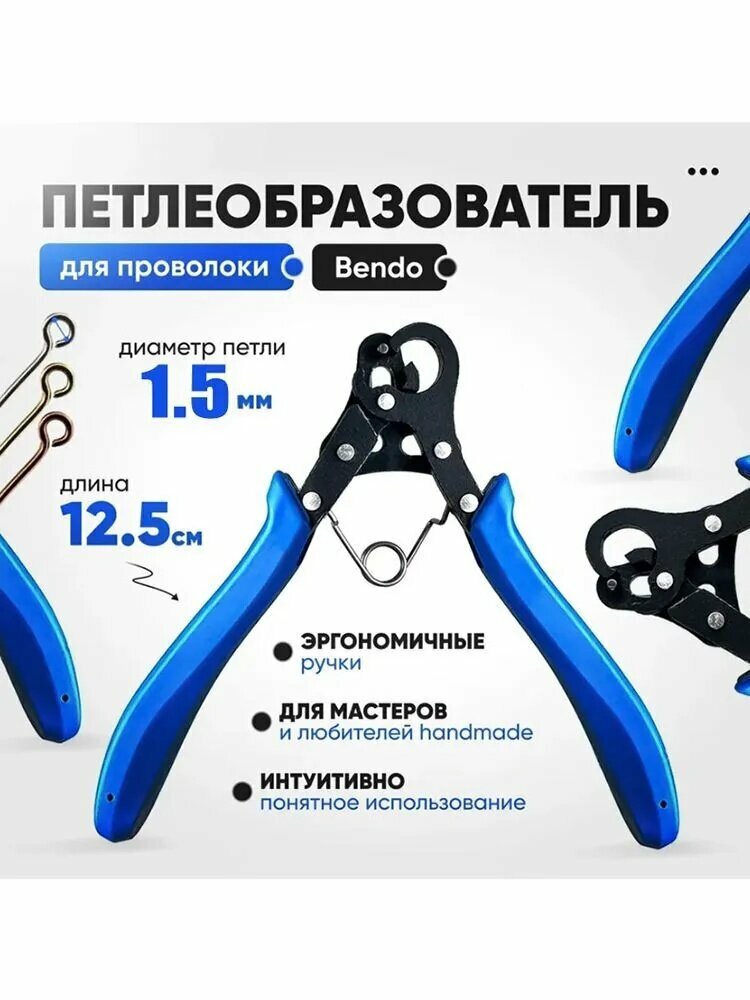 Петлеобразователь Bendo, диаметр проволоки 1,5 мм, светло-синего цвета