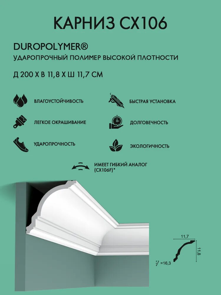 Потолочный плинтус Orac Decor арт. CX106 (д 200 x в 11,8 x ш 11,7 см)