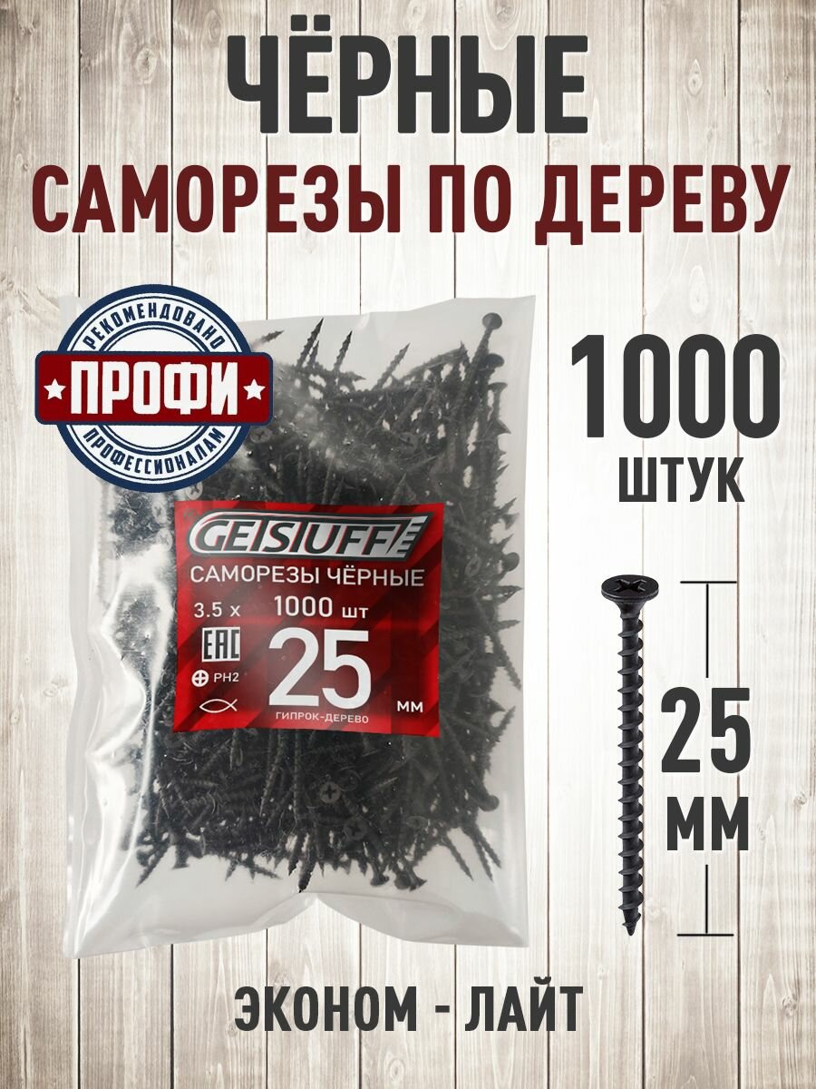 Саморезы по дереву шурупы GETSTUFF черные 25 х 3,5 мм 1000 шт.