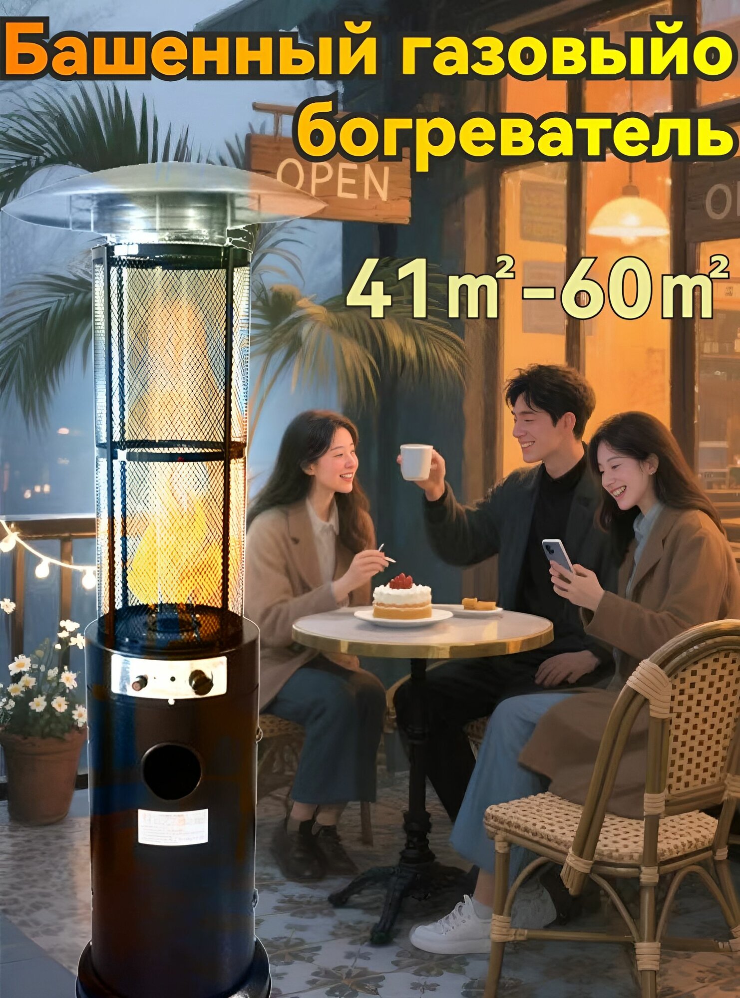 Уличный газовый обогреватель башенного типа, зимние уличные обогреватели