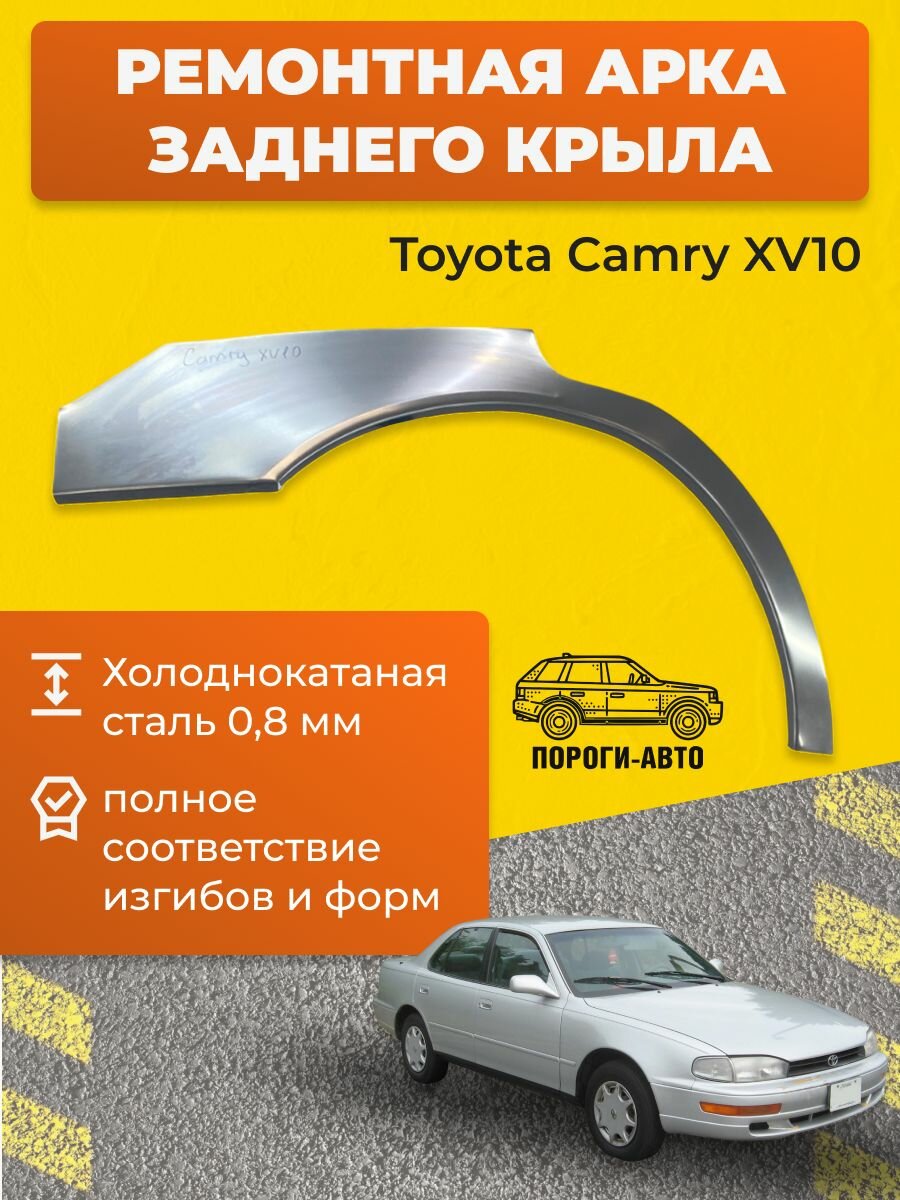 Кузовная арка заднего левого крыла Toyota Camry xv10, холоднокатаная сталь 0.8мм 1шт