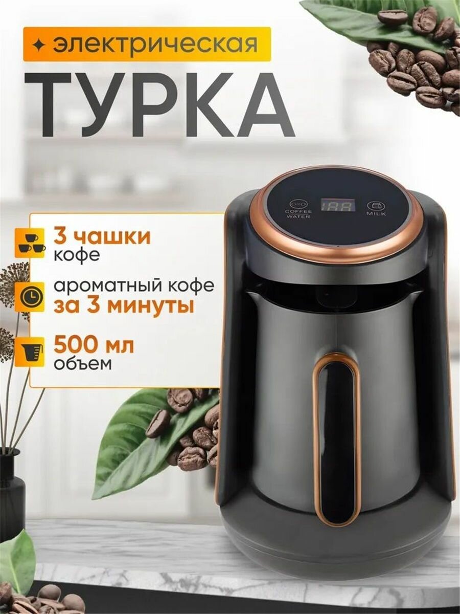 Турка электрическая турка_04018, черно-серый