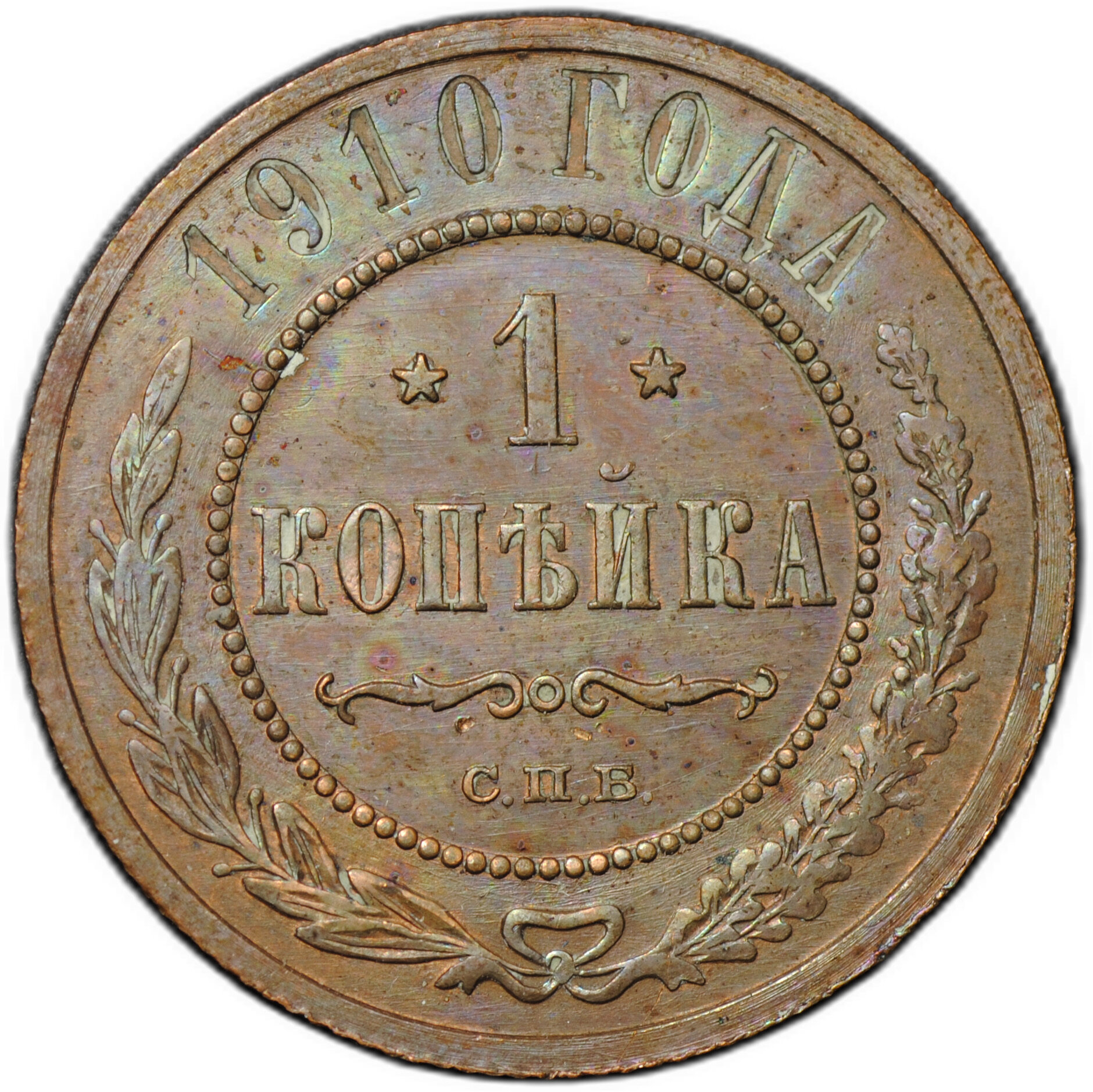 Монета 1 копейка 1910 СПБ