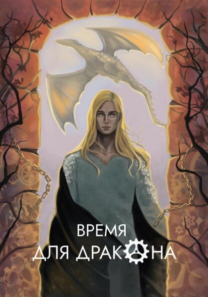 Время для дракона [Цифровая книга]