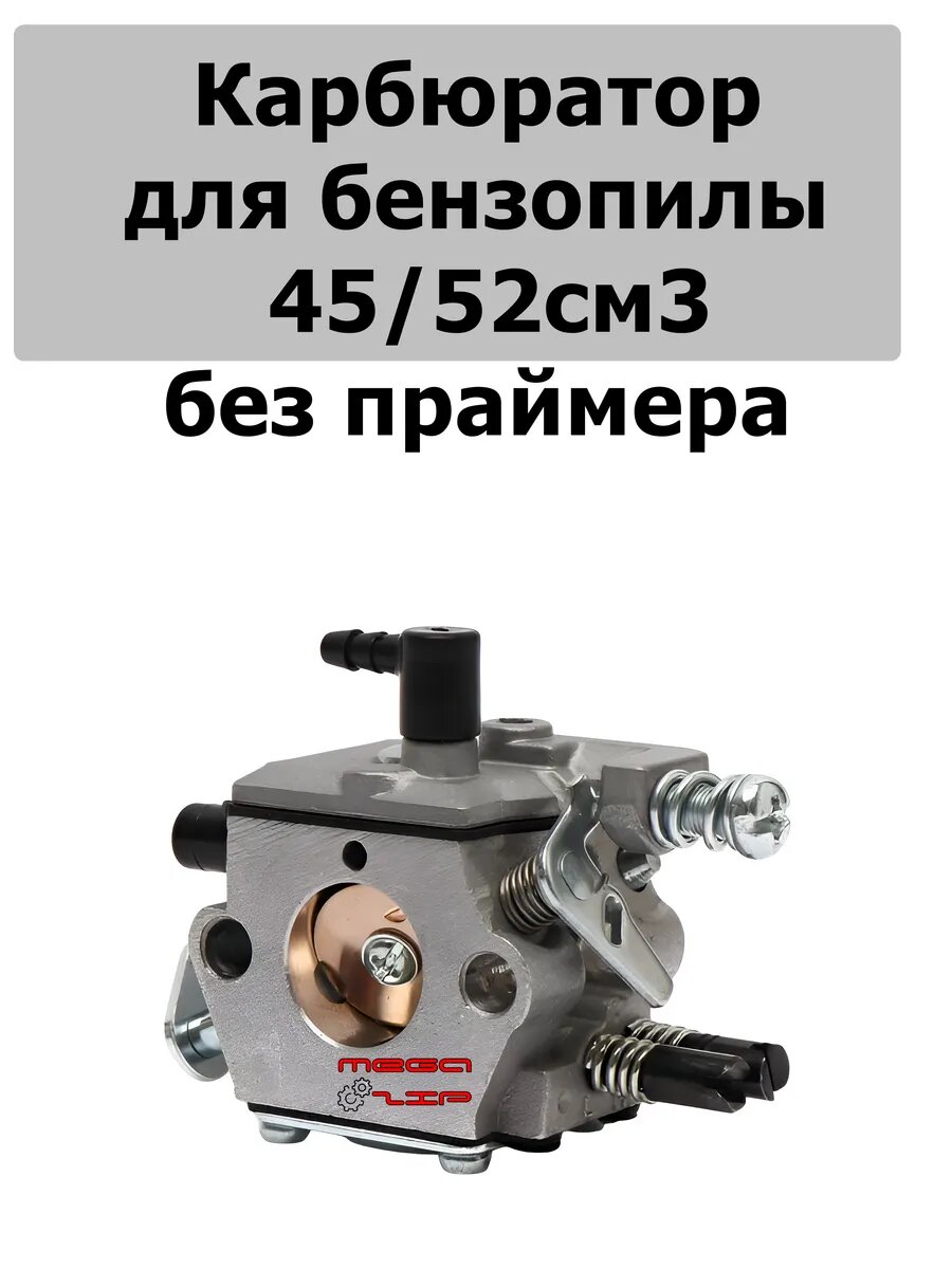 Карбюратор китайской пилы 45-52 без праймера