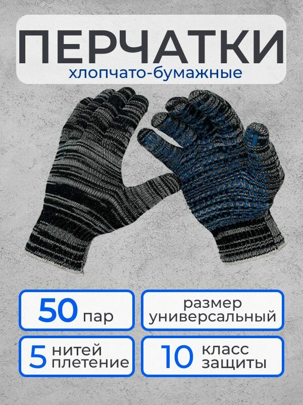 Перчатки ХБ Черный Серый ПВХ 50 пар 5 нитей 10 класс повышенная прочность