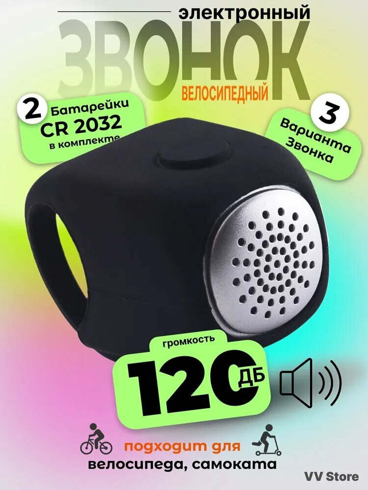 Звонок велосипедный, электронный звонок для велосипеда