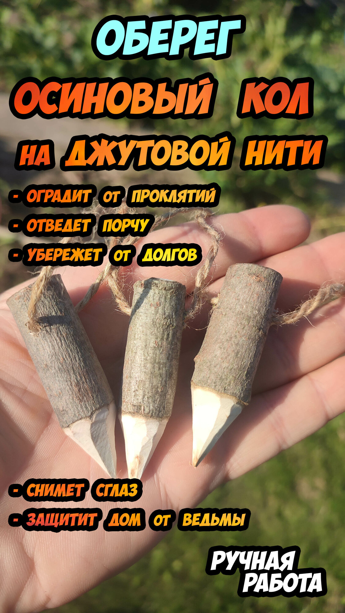 Осиновый кол на джутовой нити (малый) - 3шт комплект