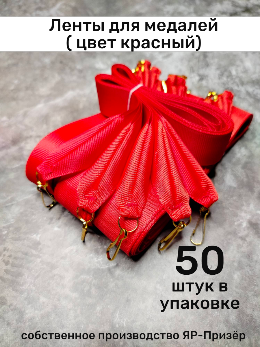 Ленты для медалей, репс и металл, 50 шт, длина 40см, ширина 2,5см, цвет красный
