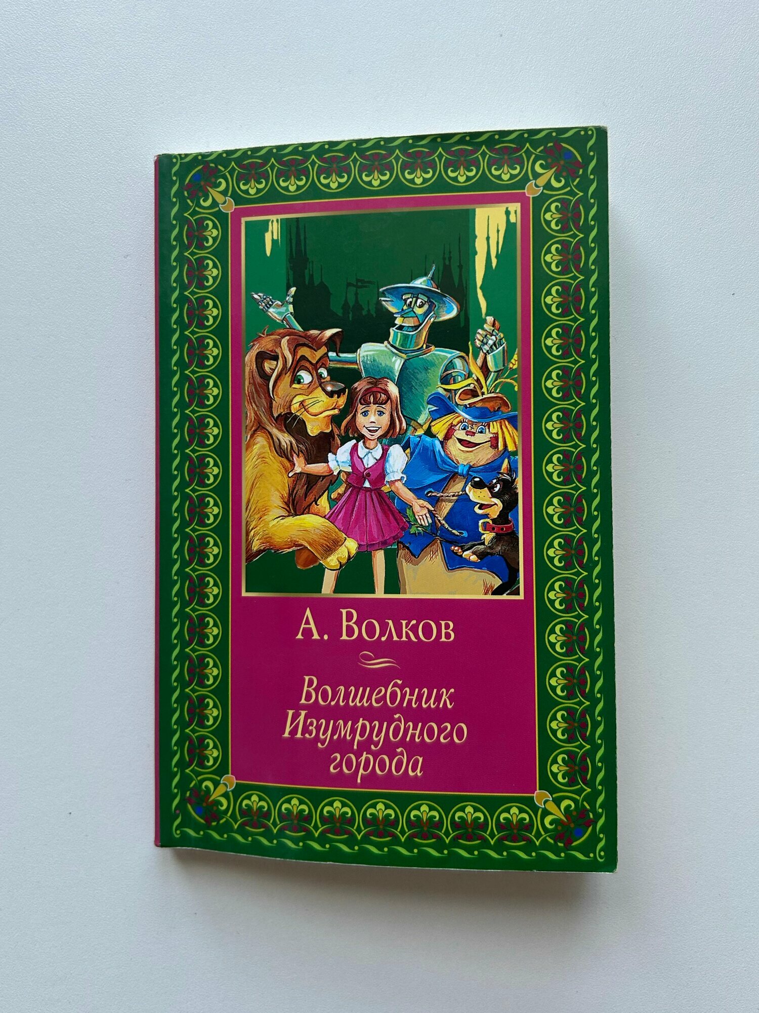 Волшебник Изумрудного города. Издание 2013 года (second-hand книга)